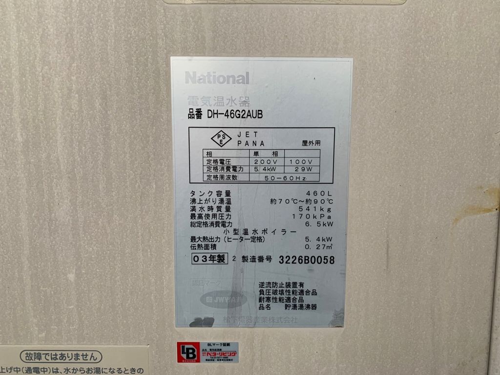 「DH-46G2AUB」電気温水器からの水漏れ故障でエコキュートに取替 | 株式会社Eテックス